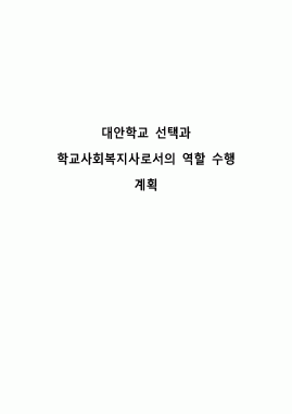 대안학교 선택과 학교사회복지사로서의 역할 수행 계획-1페이지