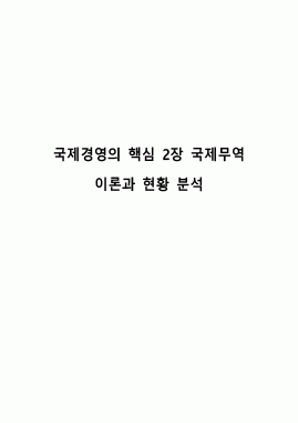 국제경영의 핵심 2장 국제무역 이론과 현황 분석-1페이지