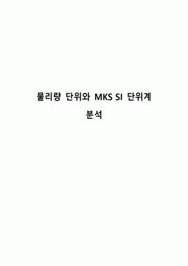 물리량 단위와 MKS SI 단위계 분석-1페이지