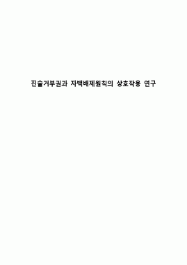 진술거부권과 자백배제원칙의 상호작용 연구-1페이지