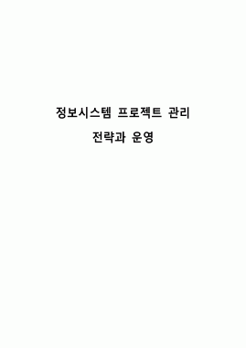 정보시스템 프로젝트 관리 전략과 운영-1페이지