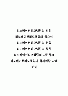리노베이션리모델링의 범위 리노베이션리모델링의 필요성 리노베이션리모델링의 현황 리노베이션리모델링의 절차 리노베이션리모델링의 사전체크 리노베이션리모델링의 국제화랑 사례 분석-1페이지