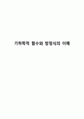 기하학적 함수와 방정식의 이해-1페이지