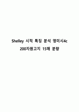 Shelley 시적 특징 분석 영미시4c 200자원고지 15매 분량-1페이지