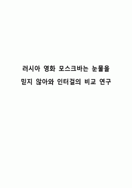 러시아 영화 모스크바는 눈물을 믿지 않아와 인터걸의 비교 연구-1페이지