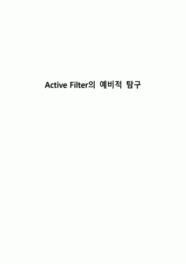 Active Filter의 예비적 탐구-1페이지