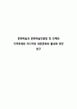 문화예술과 문화예술진흥법 및 단체와 지역축제와 미디어와 대중문화와 활성화 방안 연구-1페이지