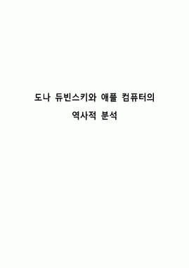 도나 듀빈스키와 애플 컴퓨터의 역사적 분석-1페이지