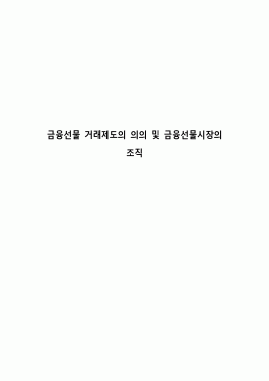 금융선물 거래제도의 의의 및 금융선물시장의 조직-1페이지