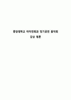 중앙대학교 타악연희과 정기공연 음악회 감상 평론-1페이지