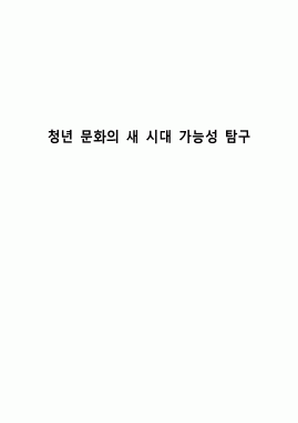 청년 문화의 새 시대 가능성 탐구-1페이지