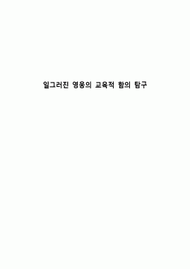 일그러진 영웅의 교육적 함의 탐구-1페이지