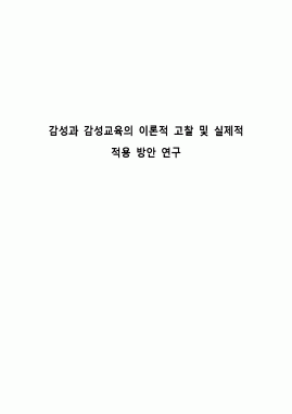 감성과 감성교육의 이론적 고찰 및 실제적 적용 방안 연구-1페이지