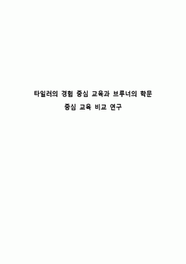 타일러의 경험 중심 교육과 브루너의 학문 중심 교육 비교 연구-1페이지