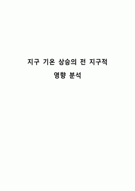 지구 기온 상승의 전 지구적 영향 분석-1페이지