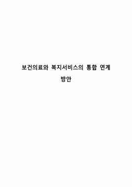 보건의료와 복지서비스의 통합 연계 방안-1페이지