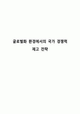 글로벌화 환경에서의 국가 경쟁력 제고 전략-1페이지
