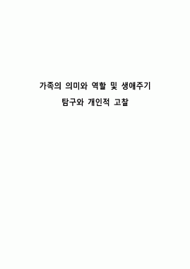 가족의 의미와 역할 및 생애주기 탐구와 개인적 고찰-1페이지