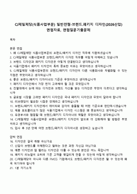 CJ제일제당(식품사업부문) 일반전형-브랜드-1페이지