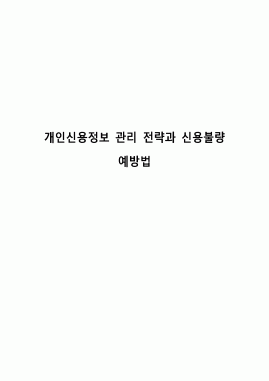 개인신용정보 관리 전략과 신용불량 예방법-1페이지