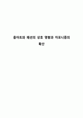 옵아트와 패션의 상호 영향과 자포니즘의 확산-1페이지