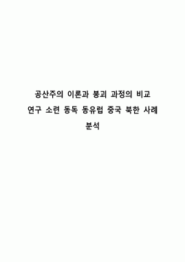 공산주의 이론과 붕괴 과정의 비교 연구 소련 동독 동유럽 중국 북한 사례 분석-1페이지