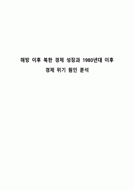 해방 이후 북한 경제 성장과 1980년대 이후 경제 위기 원인 분석-1페이지