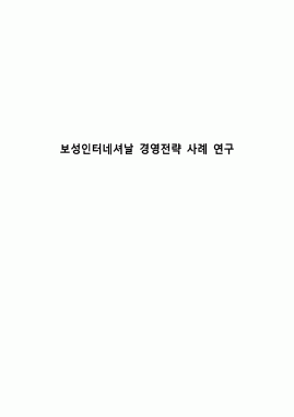 보성인터네셔날 경영전략 사례 연구-1페이지