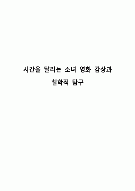시간을 달리는 소녀 영화 감상과 철학적 탐구-1페이지