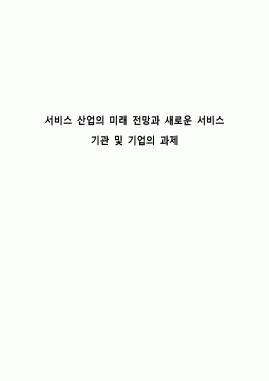 서비스 산업의 미래 전망과 새로운 서비스 기관 및 기업의 과제-1페이지
