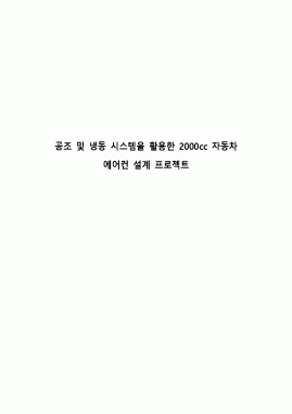 공조 및 냉동 시스템을 활용한 2000cc 자동차 에어컨 설계 프로젝트-1페이지