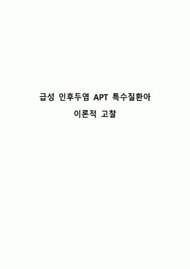 급성 인후두염 APT 특수질환아 이론적 고찰-1페이지