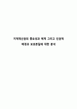 지적재산권의 중요성과 체계 그리고 인권적 배경과 보호본질에 대한 분석-1페이지