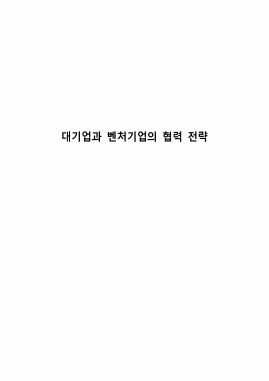 대기업과 벤처기업의 협력 전략-1페이지