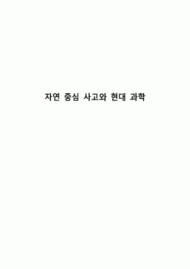 자연 중심 사고와 현대 과학-1페이지