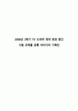 2008년 2학기 TV 드라마 제작 현장 중간 시험 과제물 공통 아이디어 기획안-1페이지