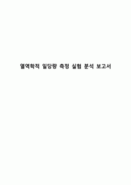 열역학적 일당량 측정 실험 분석 보고서-1페이지
