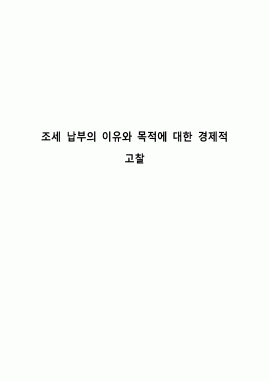 조세 납부의 이유와 목적에 대한 경제적 고찰-1페이지