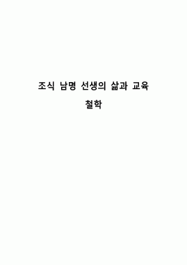 조식 남명 선생의 삶과 교육 철학-1페이지