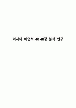 이사야 예언서 40 48장 분석 연구-1페이지