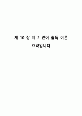 제 10 장 제 2 언어 습득 이론 요약입니다-1페이지
