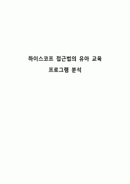 하이스코프 접근법의 유아 교육 프로그램 분석-1페이지