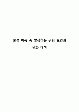 물류 이동 중 발생하는 위험 요인과 완화 대책-1페이지