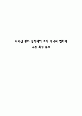 자외선 경화 점착제의 조사 에너지 변화에 따른 특성 분석-1페이지