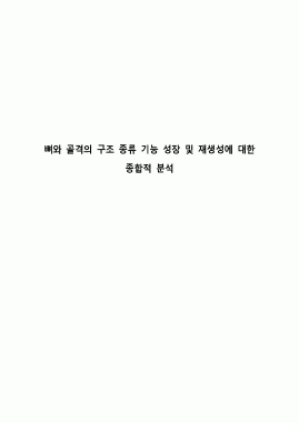 뼈와 골격의 구조 종류 기능 성장 및 재생성에 대한 종합적 분석-1페이지
