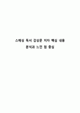 스매싱 독서 감상문 저자 핵심 내용 분석과 느낀 점 중심-1페이지