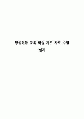 양성평등 교육 학습 지도 자료 수업 설계-1페이지
