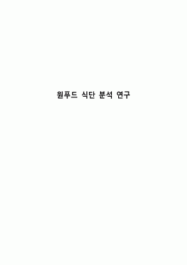 원푸드 식단 분석 연구-1페이지