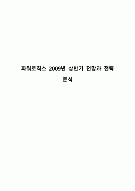 파워로직스 2009년 상반기 전망과 전략 분석-1페이지
