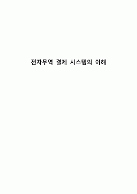 전자무역 결제 시스템의 이해-1페이지